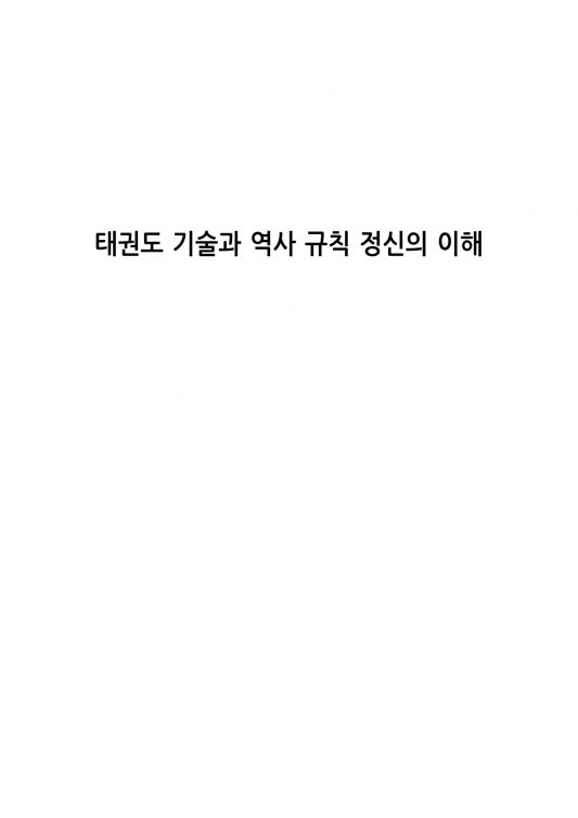 태권도 기술과 역사 규칙 정신의 이해