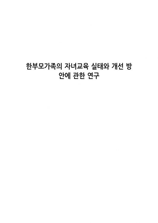 한부모가족의 자녀교육 실태와 개선 방안에 관한 연구