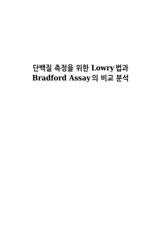 단백질 측정을 위한 Lowry법과 Bradford Assay의 비교 분석