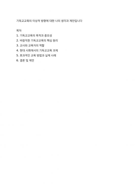 기독교교육의 이상적 방향에 대한 나의 생각과 제안입니다