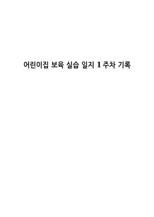 어린이집 보육 실습 일지 1주차 기록