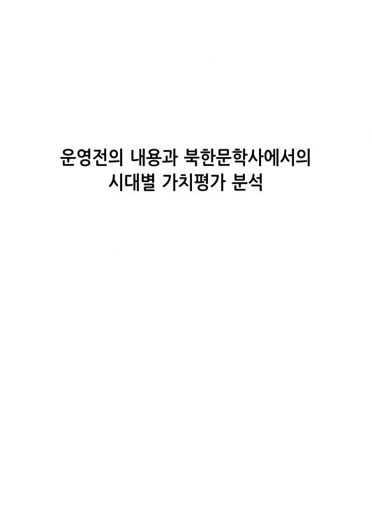 운영전의 내용과 북한문학사에서의 시대별 가치평가 분석