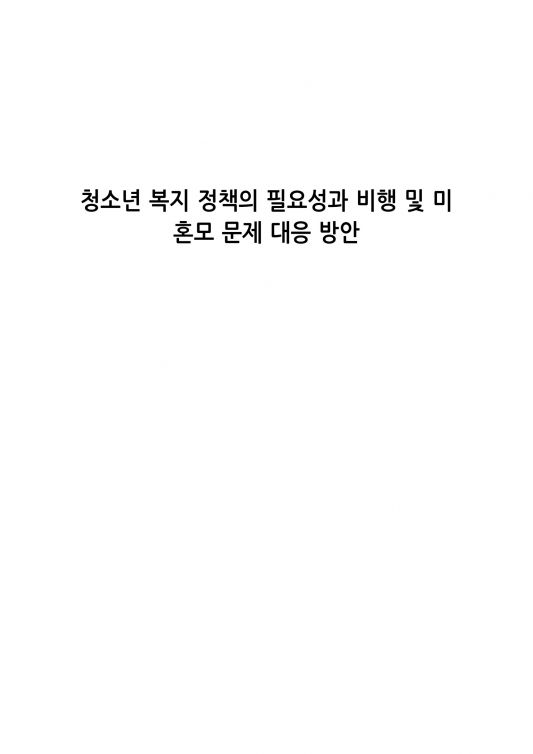 청소년 복지 정책의 필요성과 비행 및 미혼모 문제 대응 방안