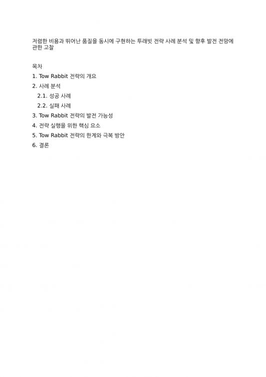 저렴한 비용과 뛰어난 품질을 동시에 구현하는 투래빗 전략 사례 분석 및 향후 발전 전망에 관한 고찰