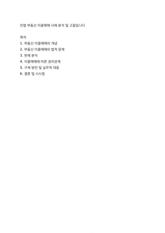 민법 부동산 이중매매 사례 분석 및 고찰입니다