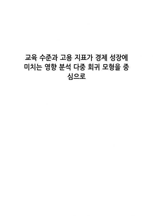 교육 수준과 고용 지표가 경제 성장에 미치는 영향 분석 다중 회귀 모형을 중심으로