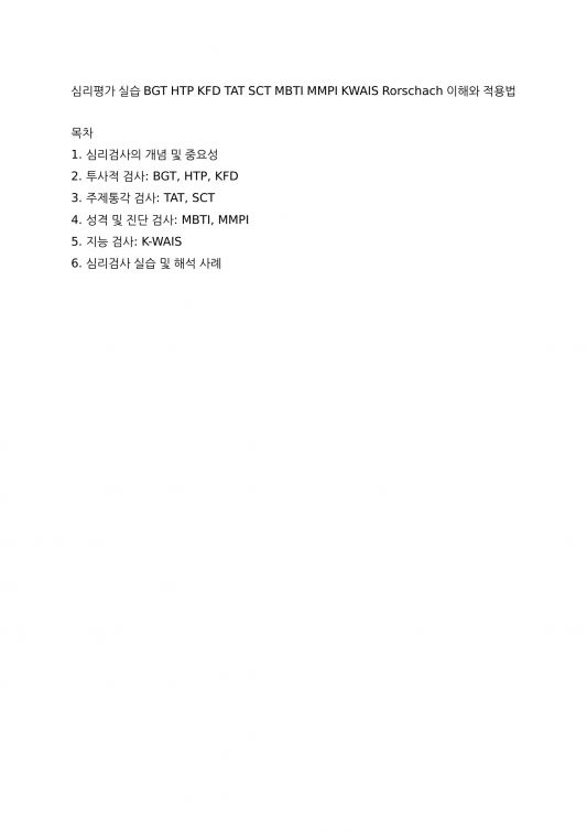 심리평가 실습 BGT HTP KFD TAT SCT MBTI MMPI KWAIS Rorschach 이해와 적용법