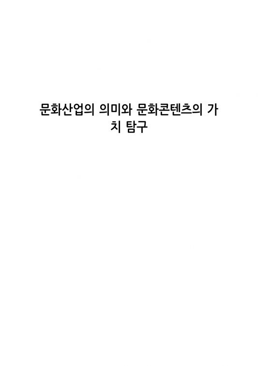 문화산업의 의미와 문화콘텐츠의 가치 탐구