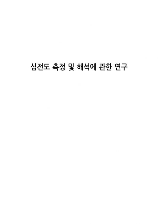 심전도 측정 및 해석에 관한 연구