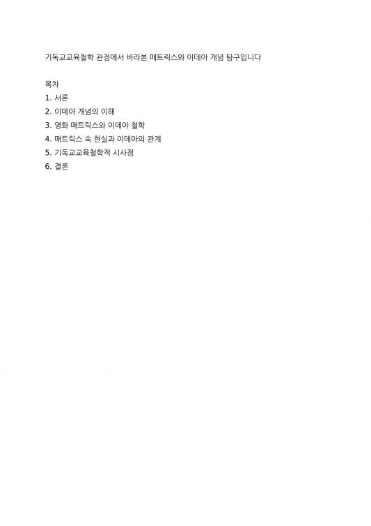 기독교교육철학 관점에서 바라본 매트릭스와 이데아 개념 탐구입니다