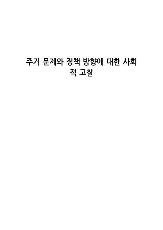 주거 문제와 정책 방향에 대한 사회적 고찰