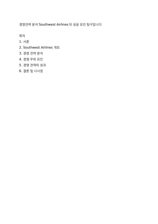 경영전략 분석 Southwest Airlines의 성공 요인 탐구입니다