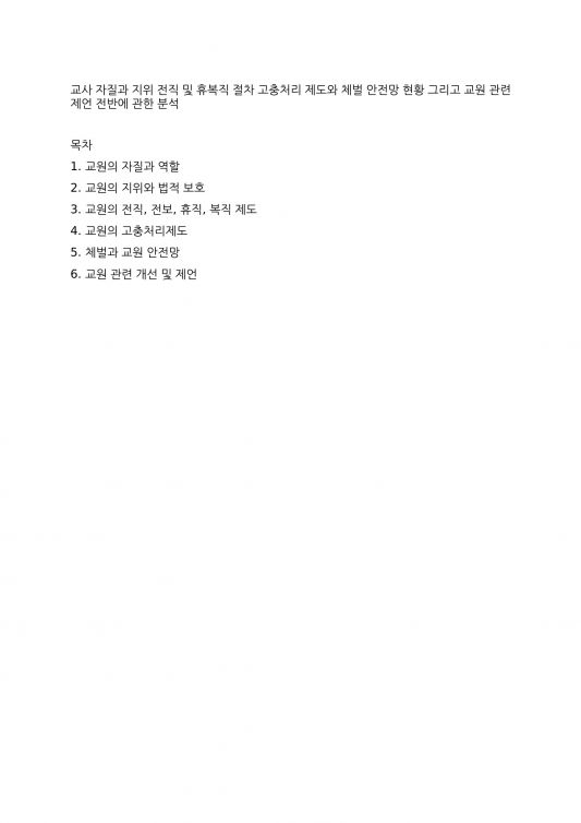 교사 자질과 지위 전직 및 휴복직 절차 고충처리 제도와 체벌 안전망 현황 그리고 교원 관련 제언 전반에 관한 분석