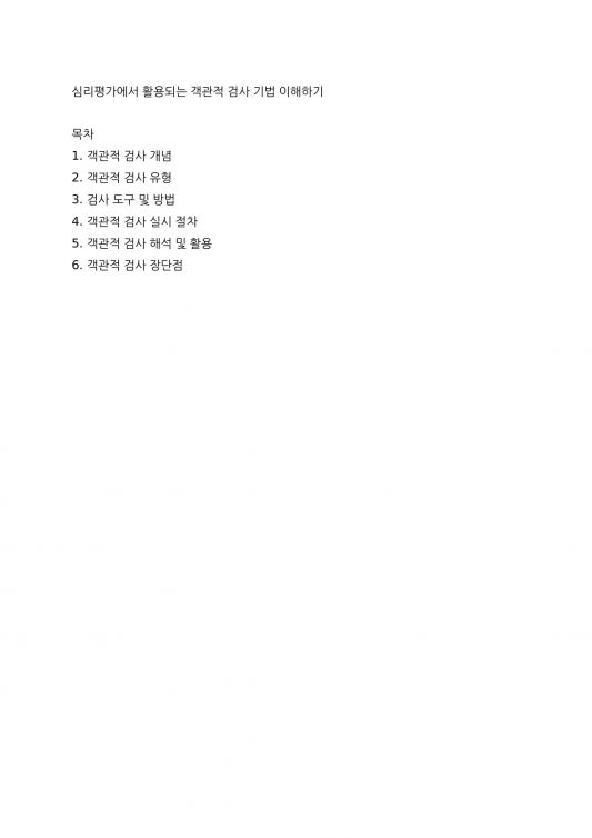 심리평가에서 활용되는 객관적 검사 기법 이해하기