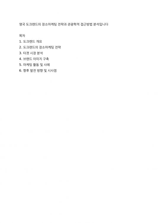 영국 도크랜드의 장소마케팅 전략과 관광학적 접근방법 분석입니다