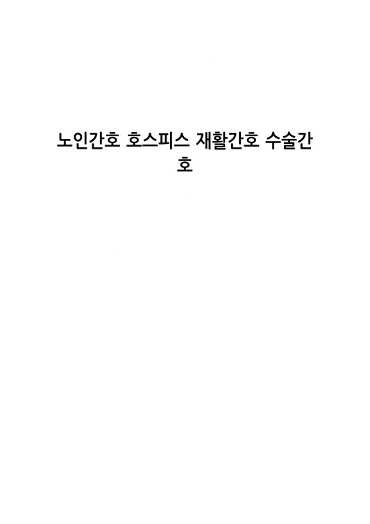 노인간호 호스피스 재활간호 수술간호