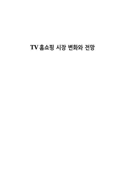 TV홈쇼핑 시장 변화와 전망