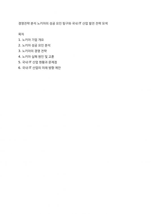 경영전략 분석 노키아의 성공 요인 탐구와 국내 IT 산업 발전 전략 모색