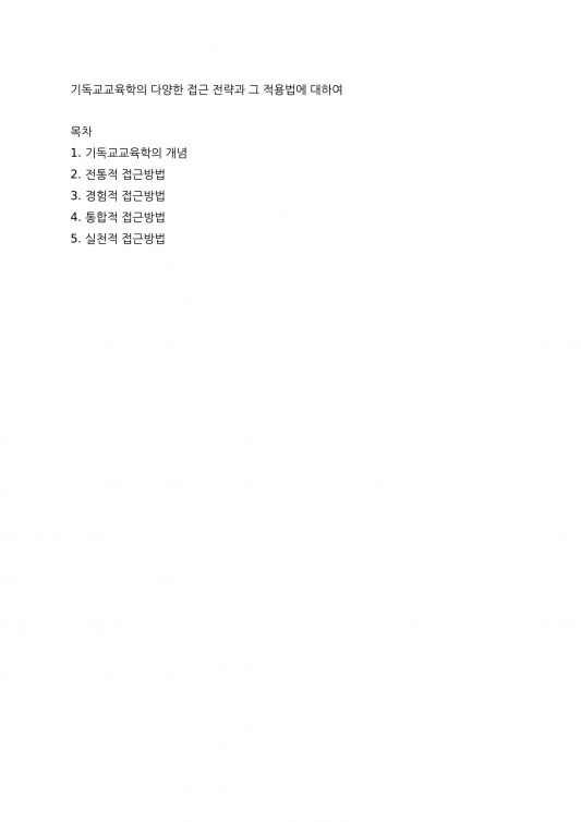 기독교교육학의 다양한 접근 전략과 그 적용법에 대하여