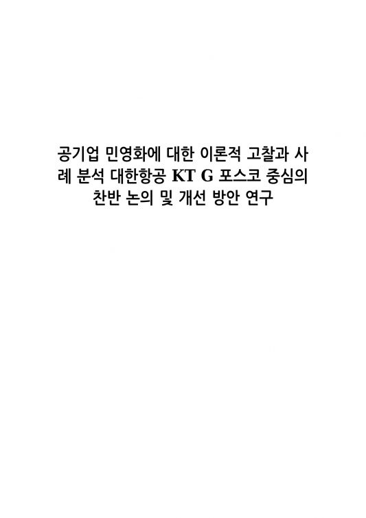 공기업 민영화에 대한 이론적 고찰과 사례 분석 대한항공 KT G 포스코 중심의 찬반 논의 및 개선 방안 연구