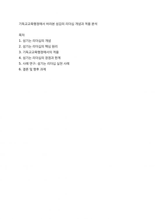 기독교교육행정에서 바라본 섬김의 리더십 개념과 적용 분석