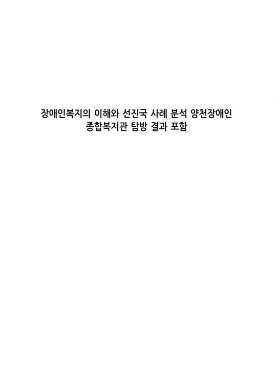 장애인복지의 이해와 선진국 사례 분석 양천장애인종합복지관 탐방 결과 포함