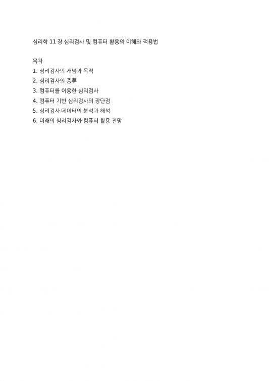 심리학 11장 심리검사 및 컴퓨터 활용의 이해와 적용법