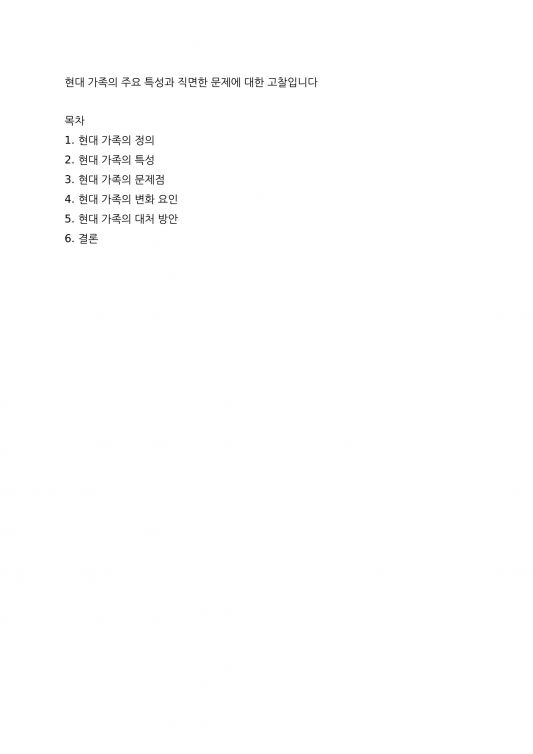 현대 가족의 주요 특성과 직면한 문제에 대한 고찰입니다