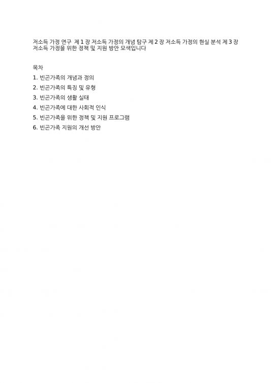 저소득 가정 연구  제1장 저소득 가정의 개념 탐구 제2장 저소득 가정의 현실 분석 제3장 저소득 가정을 위한 정책 및 지원 방안 모색입니다