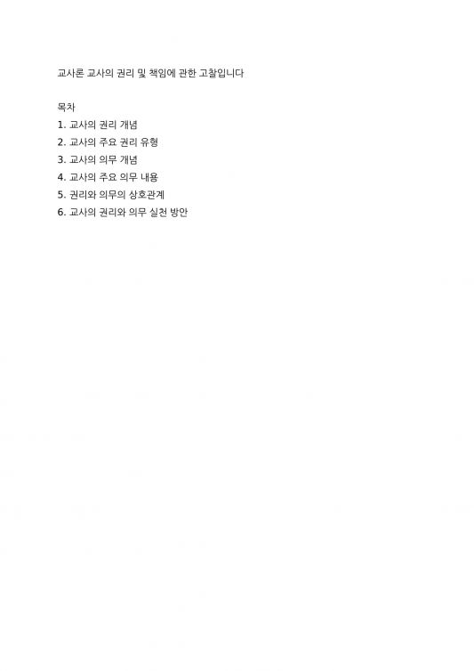 교사론 교사의 권리 및 책임에 관한 고찰입니다