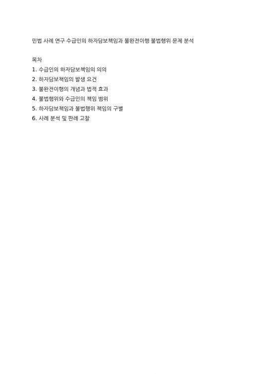 민법 사례 연구 수급인의 하자담보책임과 불완전이행 불법행위 문제 분석