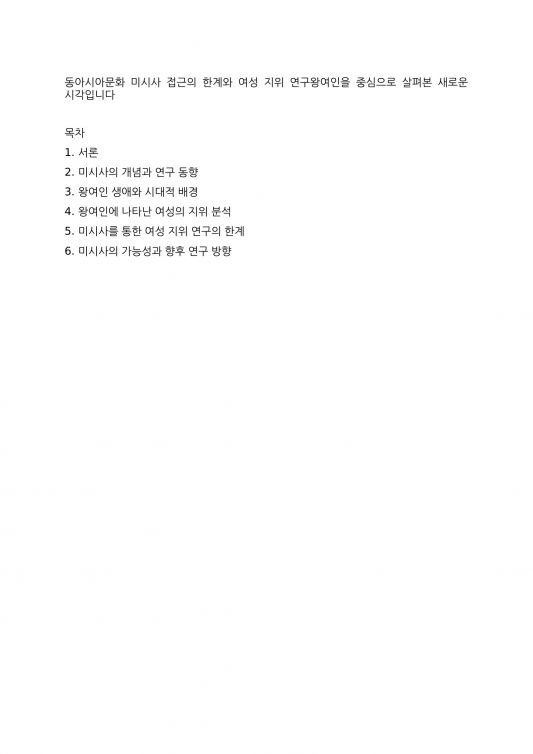 동아시아문화 미시사 접근의 한계와 여성 지위 연구왕여인을 중심으로 살펴본 새로운 시각입니다