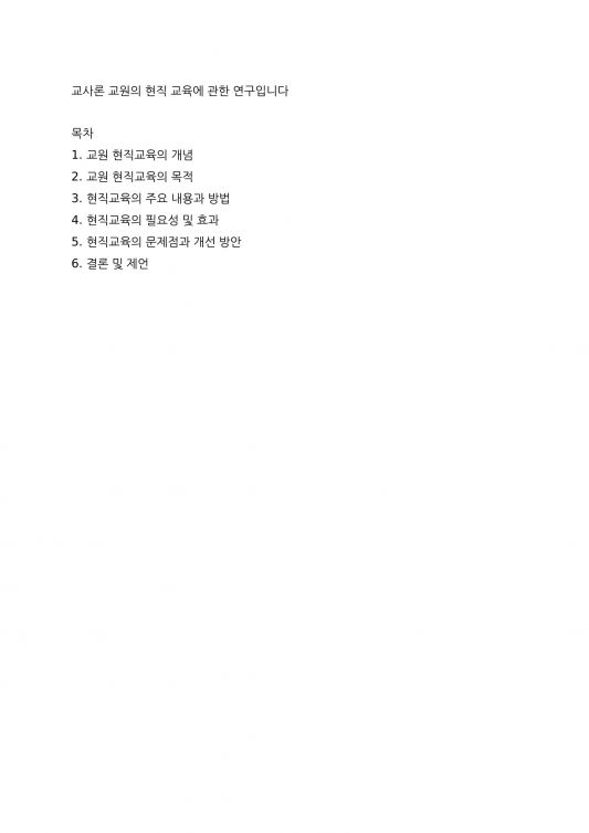 교사론 교원의 현직 교육에 관한 연구입니다