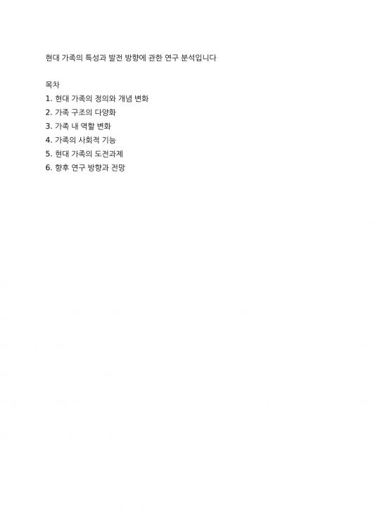 현대 가족의 특성과 발전 방향에 관한 연구 분석입니다
