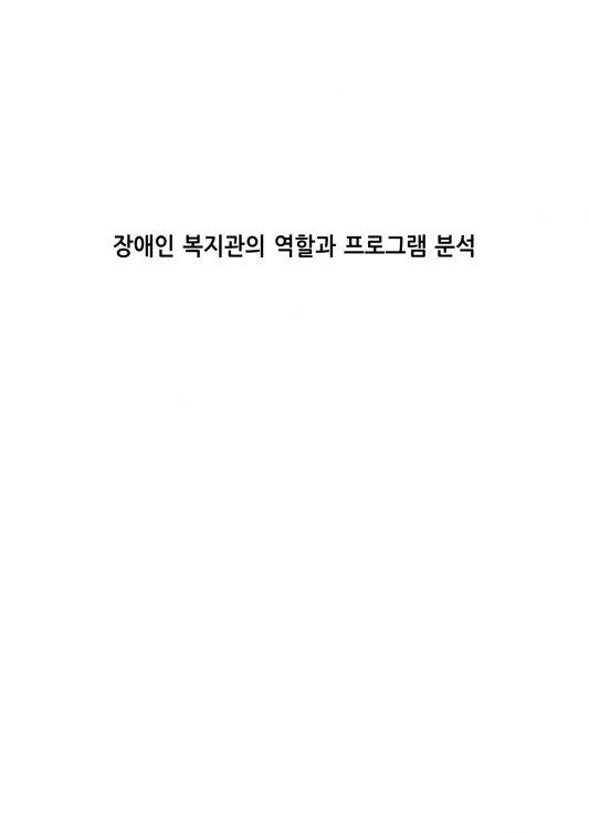 장애인 복지관의 역할과 프로그램 분석