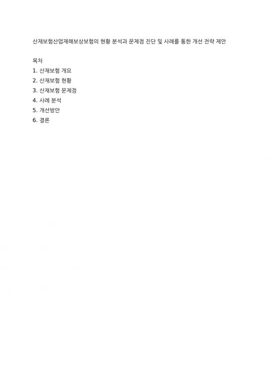 산재보험산업재해보상보험의 현황 분석과 문제점 진단 및 사례를 통한 개선 전략 제안