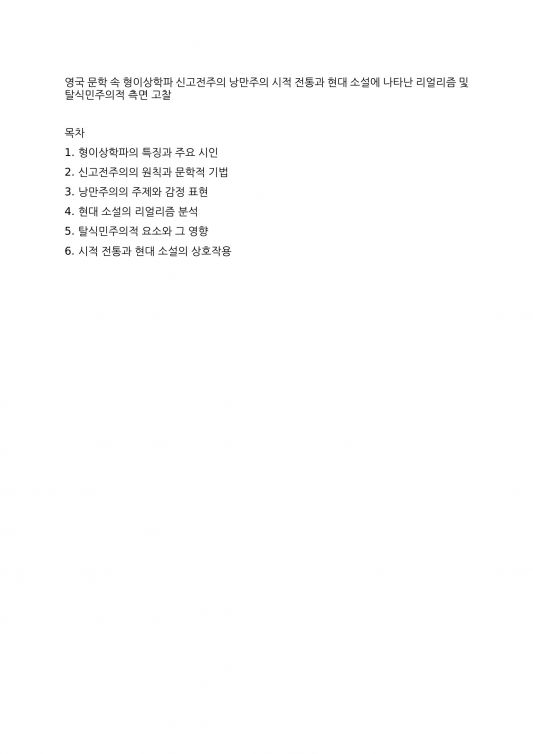 영국 문학 속 형이상학파 신고전주의 낭만주의 시적 전통과 현대 소설에 나타난 리얼리즘 및 탈식민주의적 측면 고찰