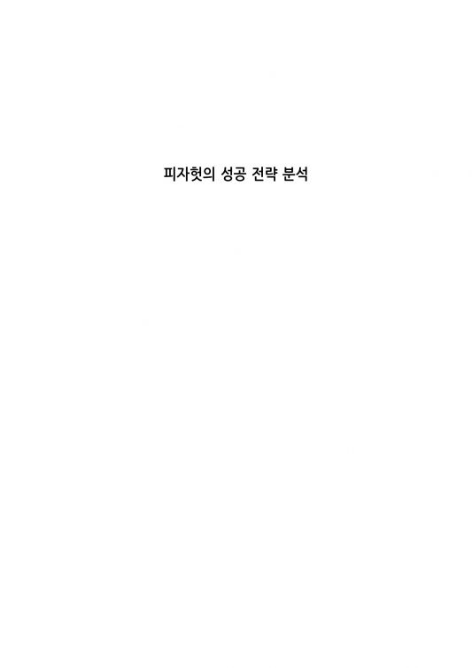 피자헛의 성공 전략 분석