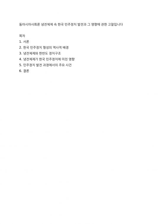 동아시아사회론 냉전체제 속 한국 민주정치 발전과 그 영향에 관한 고찰입니다