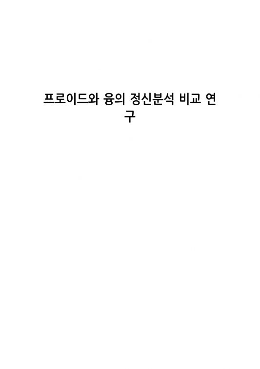 프로이드와 융의 정신분석 비교 연구