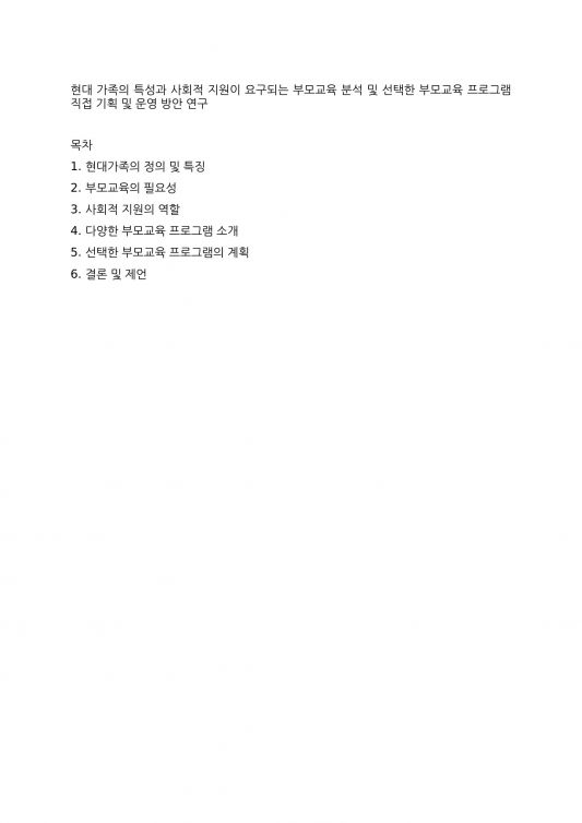 현대 가족의 특성과 사회적 지원이 요구되는 부모교육 분석 및 선택한 부모교육 프로그램 직접 기획 및 운영 방안 연구