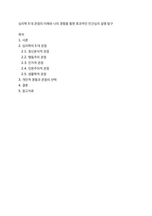 심리학 5대 관점의 이해와 나의 경험을 통한 효과적인 인간심리 설명 탐구