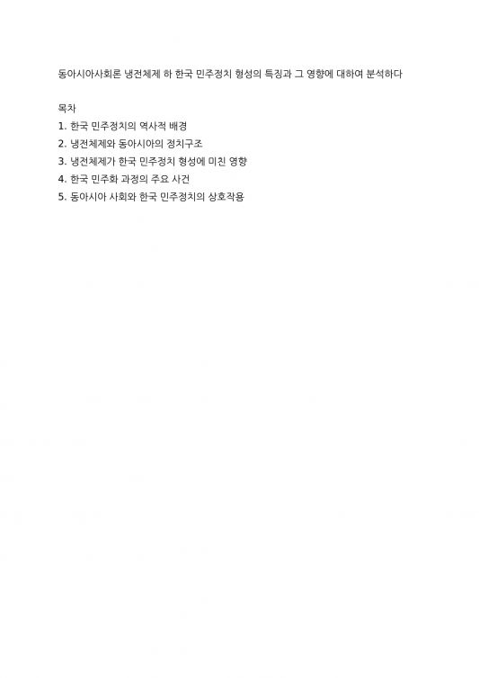 동아시아사회론 냉전체제 하 한국 민주정치 형성의 특징과 그 영향에 대하여 분석하다