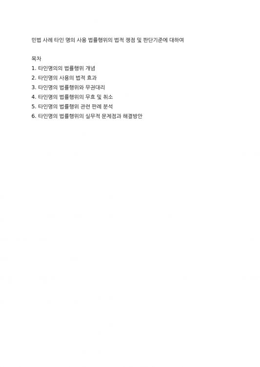 민법 사례 타인 명의 사용 법률행위의 법적 쟁점 및 판단기준에 대하여
