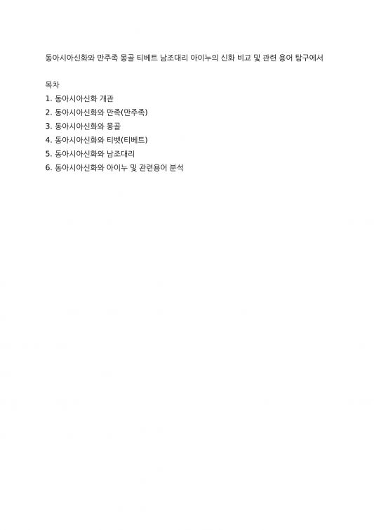 동아시아신화와 만주족 몽골 티베트 남조대리 아이누의 신화 비교 및 관련 용어 탐구에서