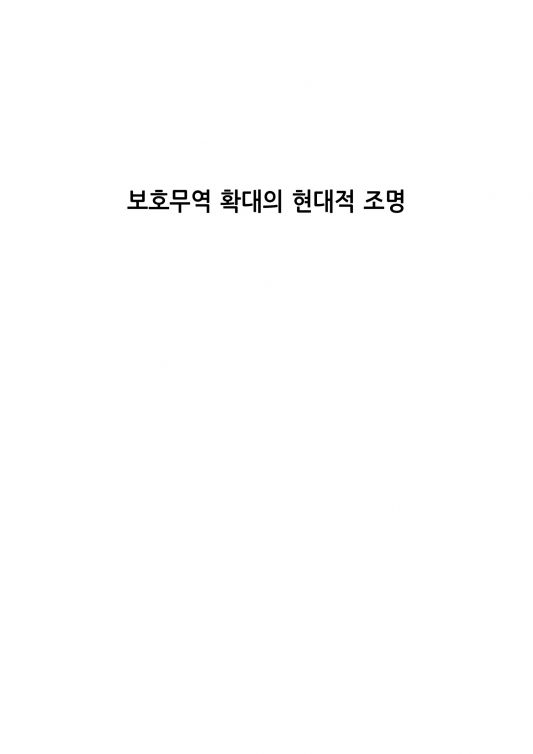 보호무역 확대의 현대적 조명
