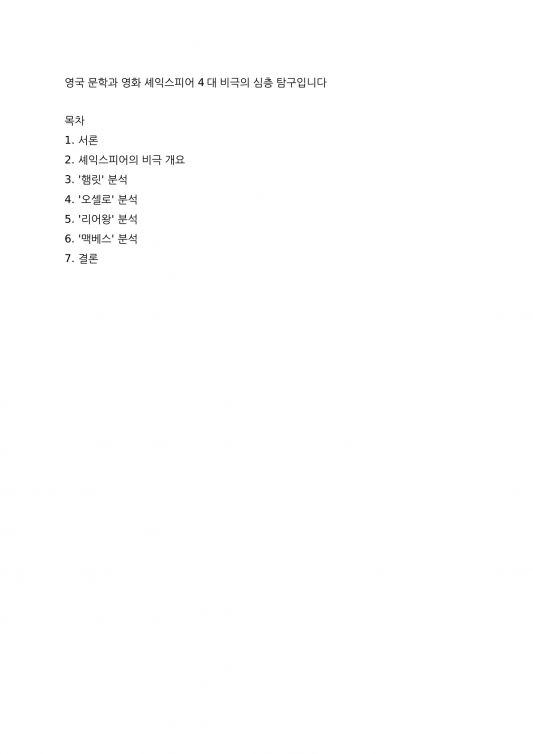 영국 문학과 영화 셰익스피어 4대 비극의 심층 탐구입니다