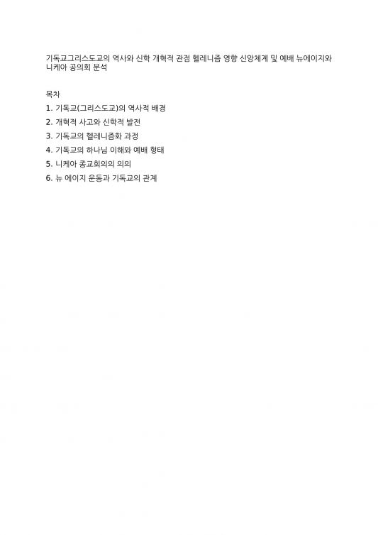 기독교그리스도교의 역사와 신학 개혁적 관점 헬레니즘 영향 신앙체계 및 예배 뉴에이지와 니케아 공의회 분석