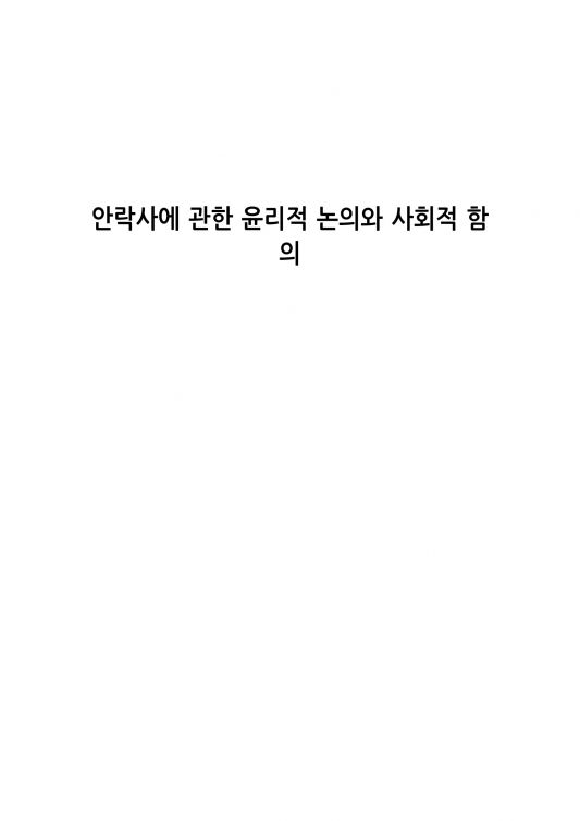 안락사에 관한 윤리적 논의와 사회적 함의