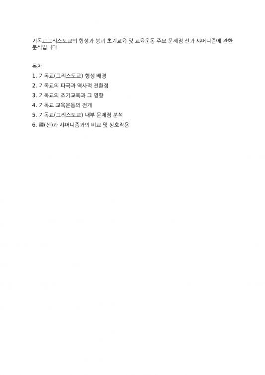 기독교그리스도교의 형성과 붕괴 초기교육 및 교육운동 주요 문제점 선과 샤머니즘에 관한 분석입니다